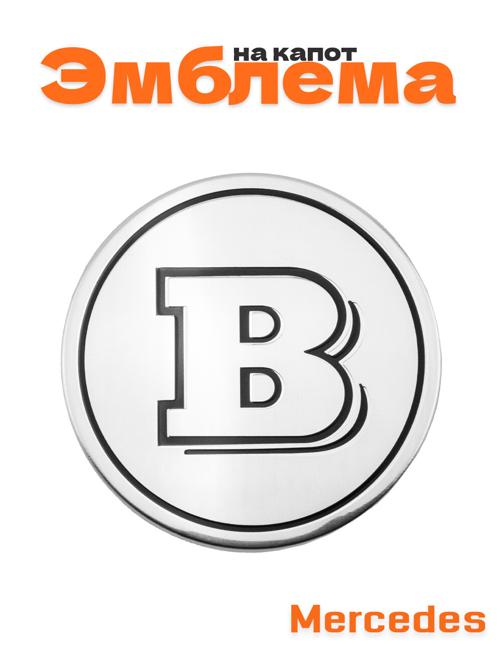 Эмблема на капот для Mercedes Brabus