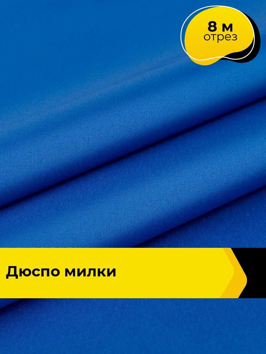 Ткань плащевая Дюспо MILKY 240T PU для шитья спецодежды, отрез 8 м*150 см, цвет синий