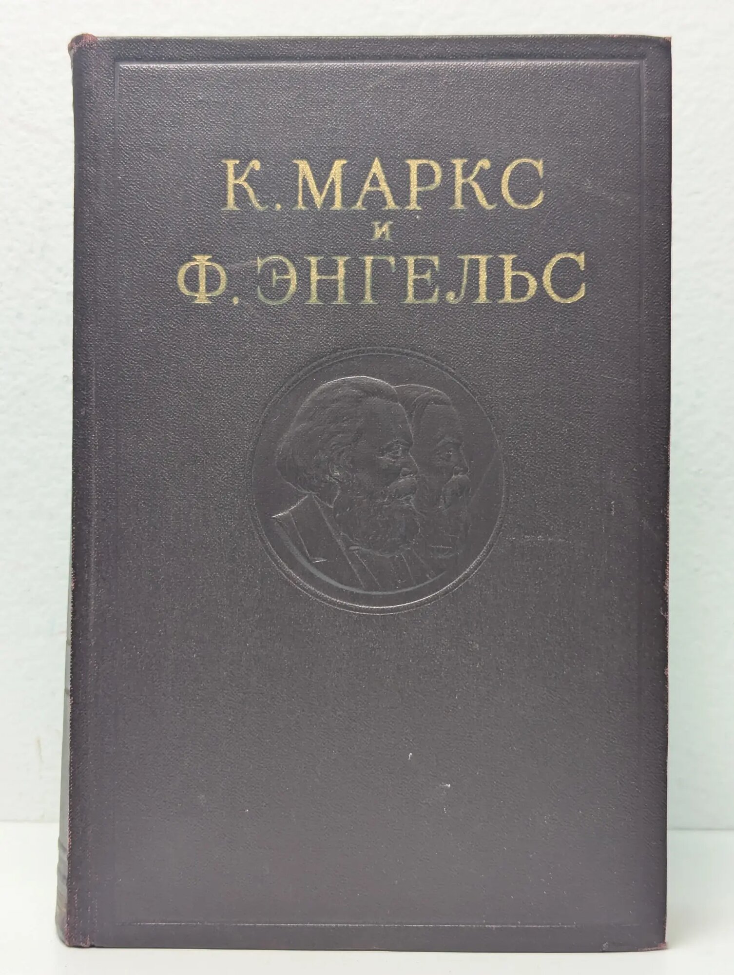 К. Маркс и Ф. Энгельс. Сочинения. Том 18 Маркс Карл, Фридрих Энгельс 1961
