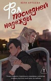Книга "Фол последней надежды : роман"