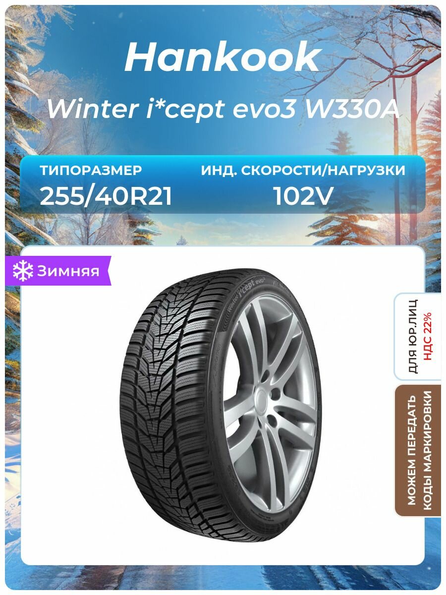 Шина Hankook Winter i*cept evo3 W330A