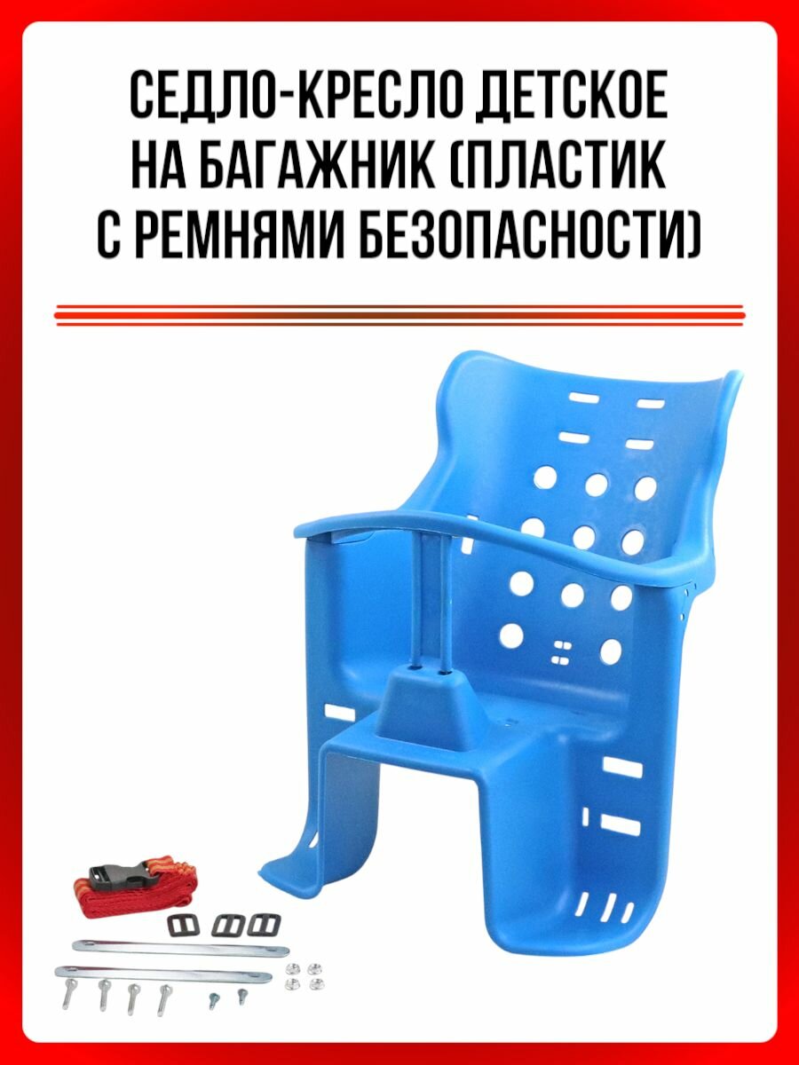Седло-кресло детское на багажник (пластик с ремнями безопасности)