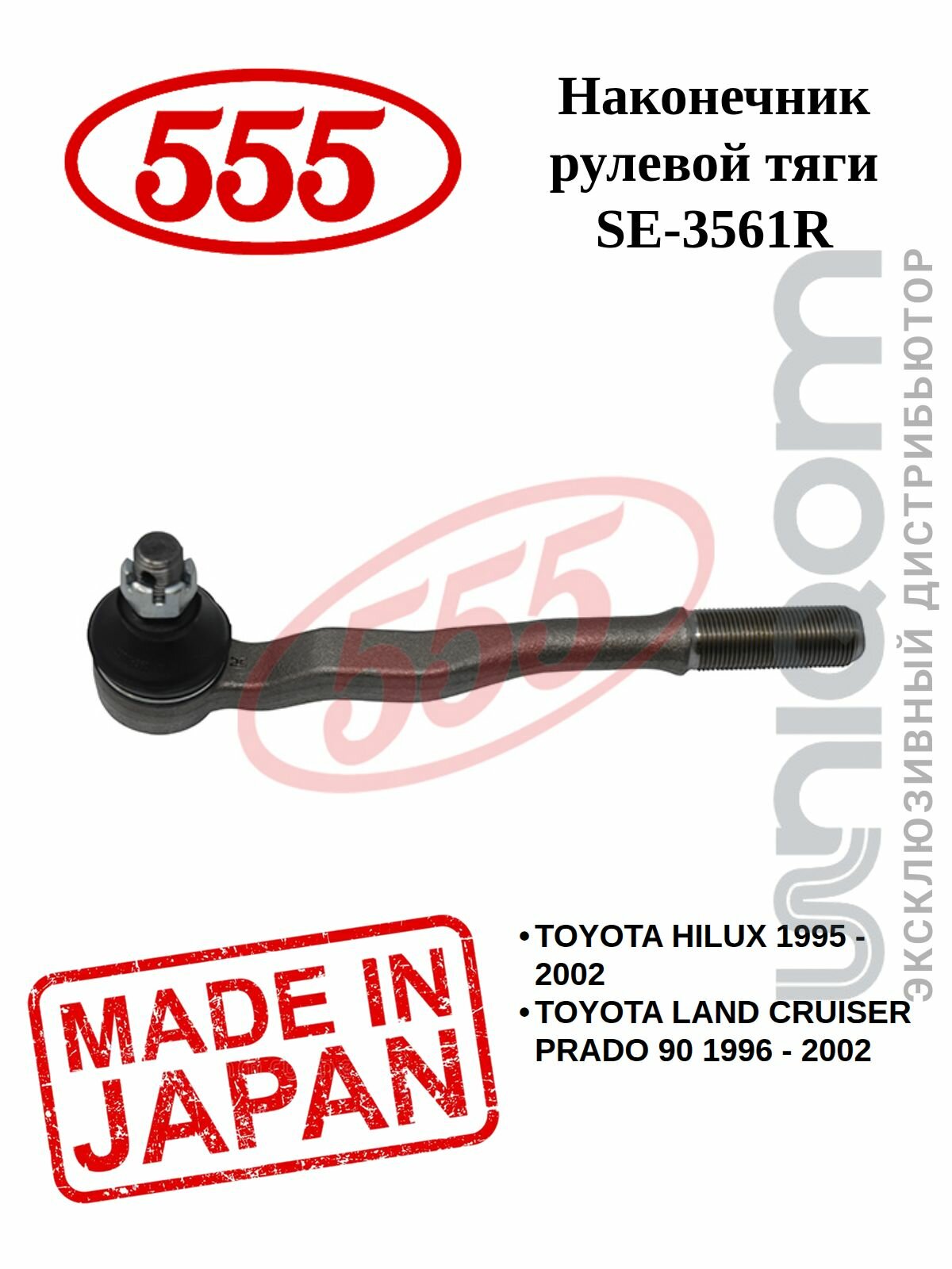 Наконечник рулевой тяги 555 правый SE-3561R TOYOTA 4RUNNER / HILUX / LAND CRUISER PRADO 1995-
