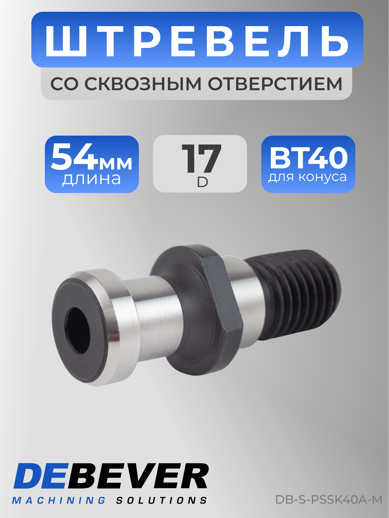 Debever Machining Solutions Штревель со сквозным отверстием PS-SK40, ISO7388/2-1984A, серия Standard DB-S-PSSK40A-M