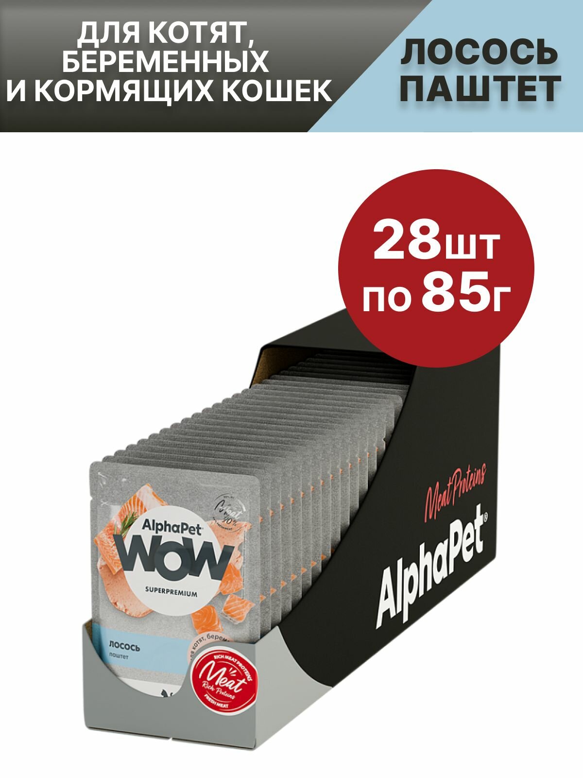 Пауч Влажный корм для котят, беременных и кормящих кошек AlphaPet WOW Superpremium, паштет с лососем, 85г * 28шт
