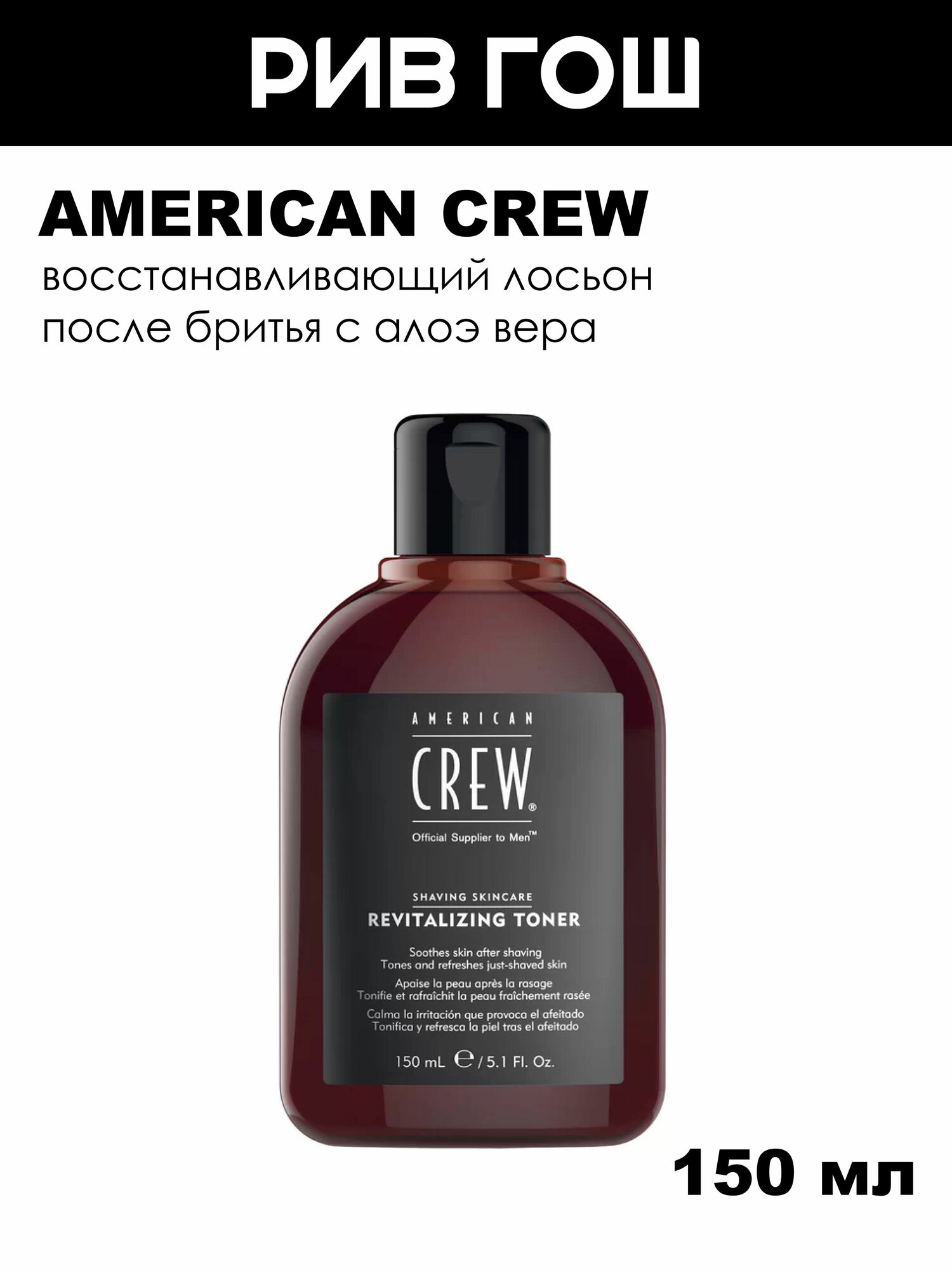 AMERICAN CREW Лосьон для лица после бритья восстанавливающий, 150 мл