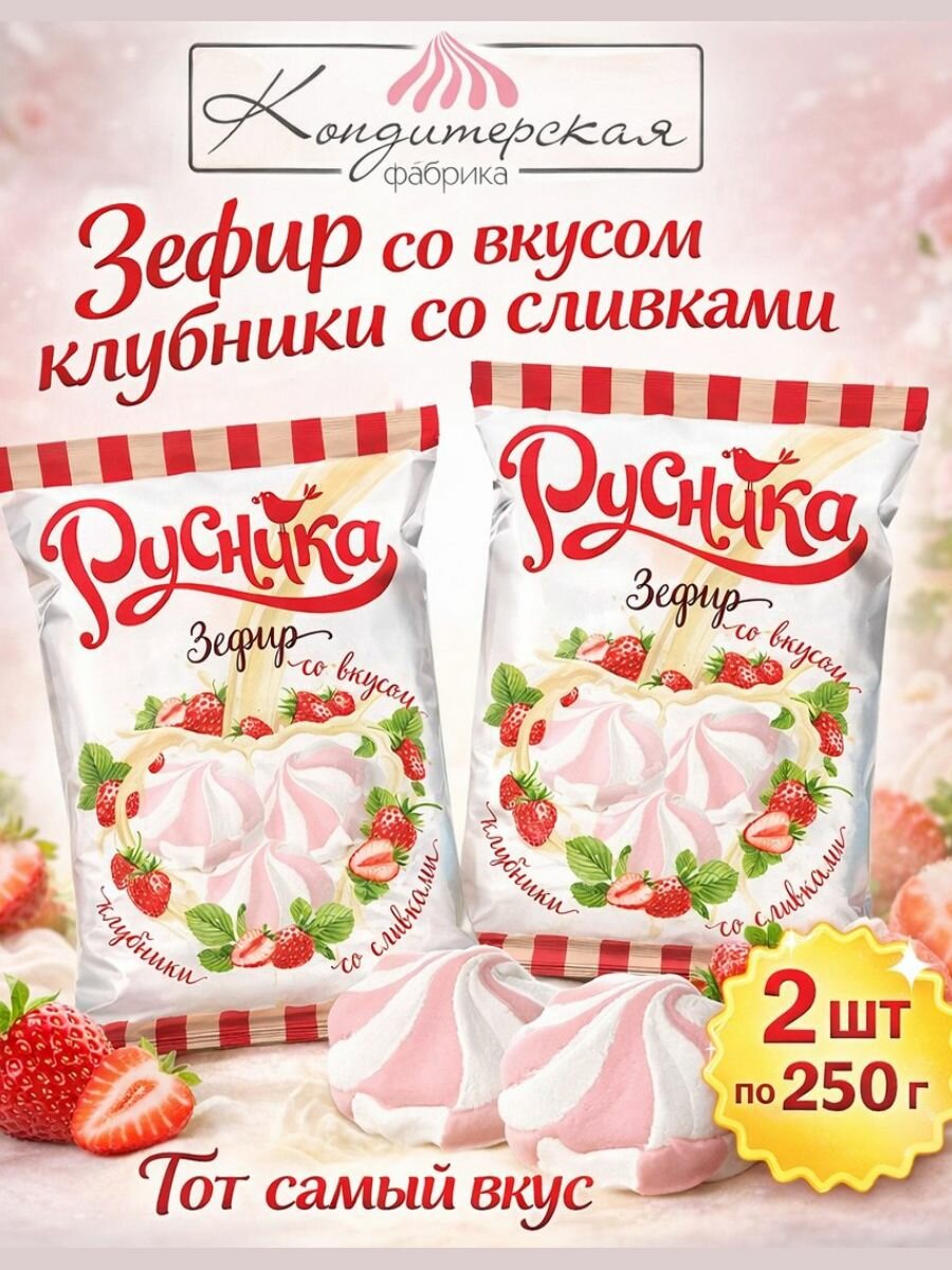 Зефир со вкусом клубники со сливками