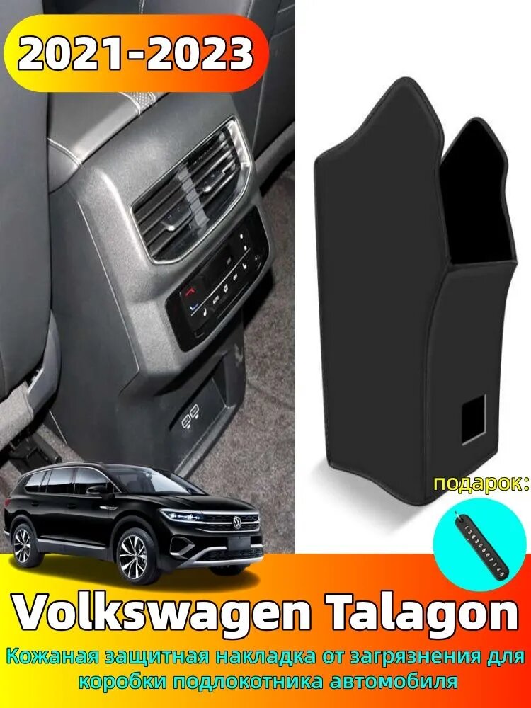 2021-2023 Volkswagen Talagon Кожаная защитная накладка от загрязнения для коробки подлокотника автомобиля, volkswagen talagon Автозапчасти
