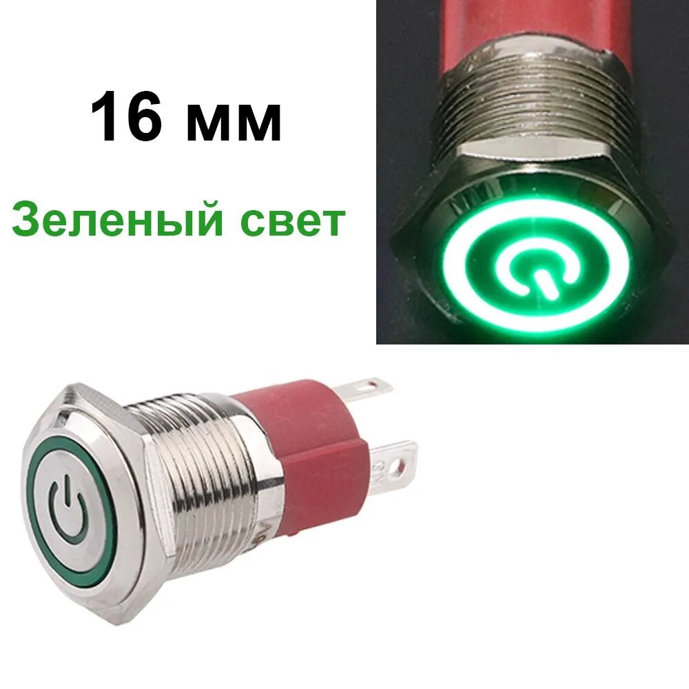 Кнопочный переключатель 16 мм, символ власти, Водонепроницаемый Нажимные кнопки с подсветкой 4 контакт, без фиксации зеленый свет 220B