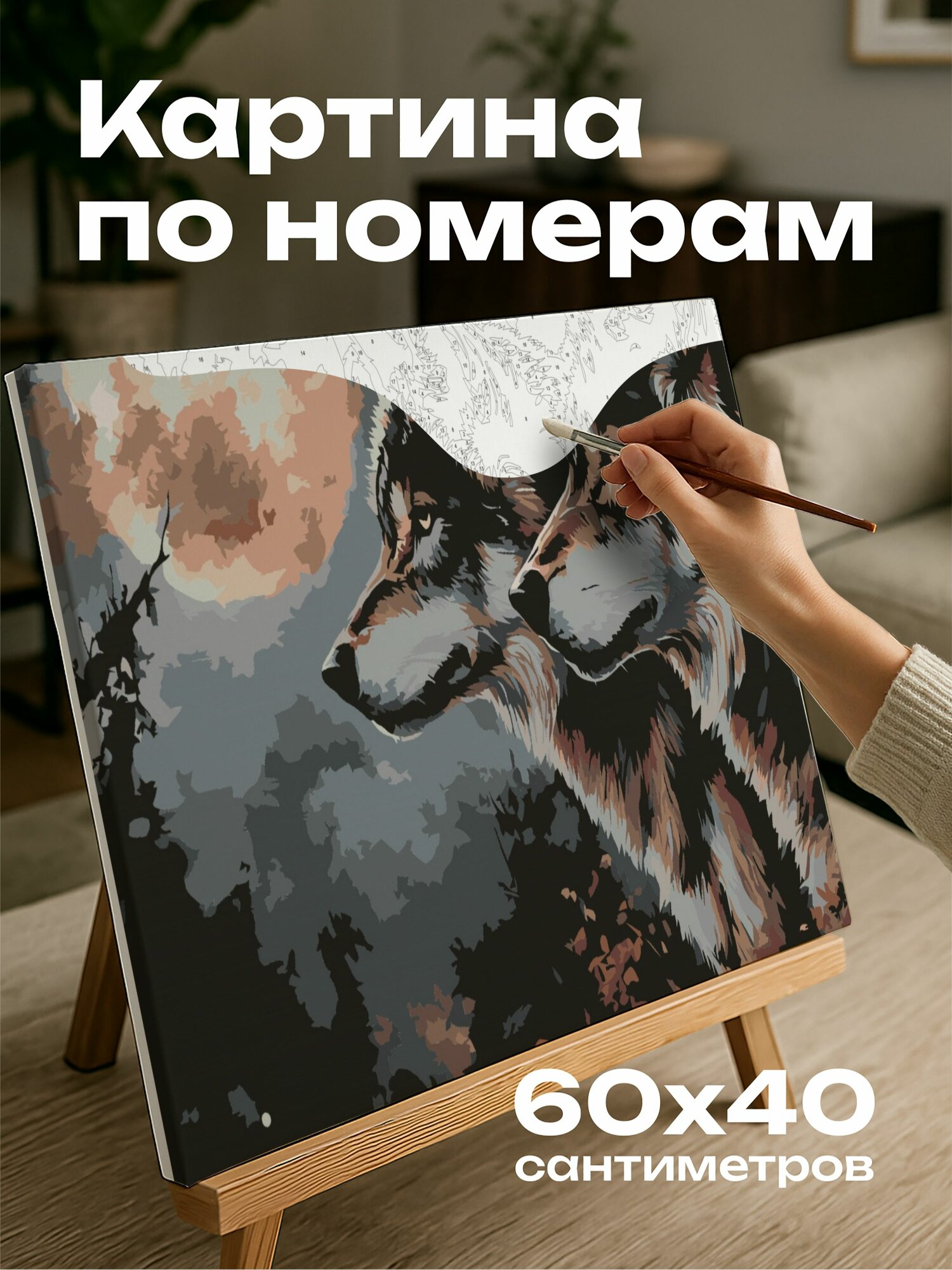 Картина по номерам 60x40 см, волки, портрет, глаза, шерсть, лес, лунный свет, масляная картина, гиперреализм, освещение