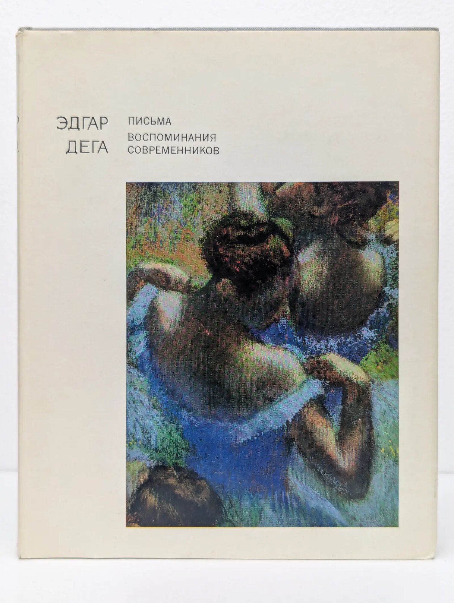 Письма. Воспоминания современников Дега Эдгар 1971