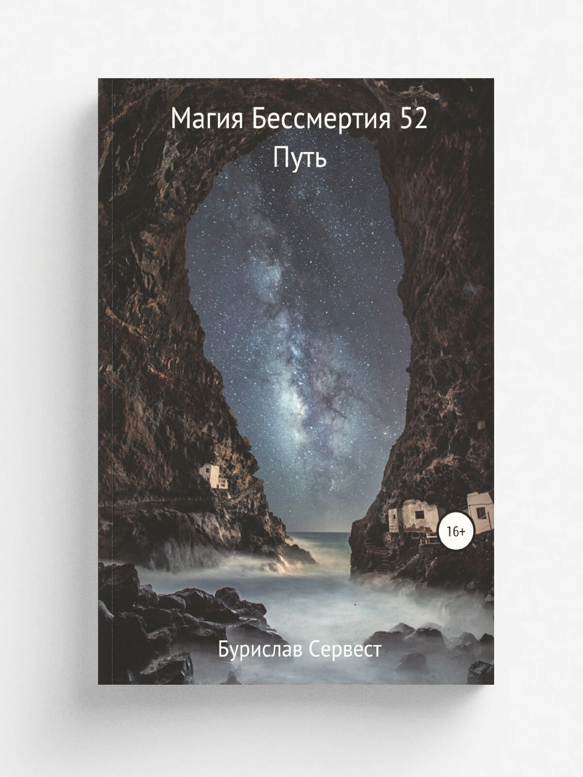 Магия Бессмертия 52. Путь | Бурислав Сервест | ЛитРес: Самиздат, 2021