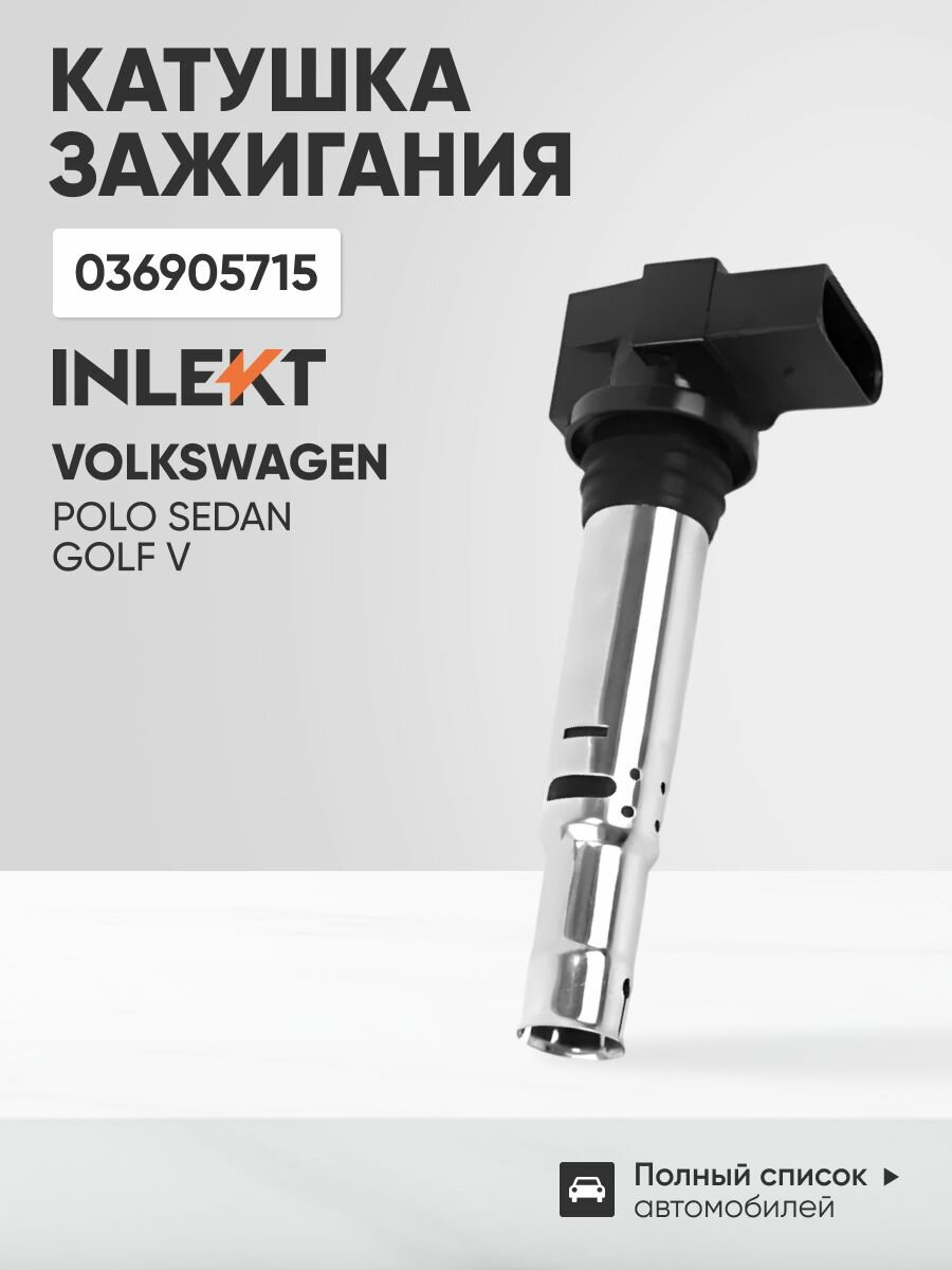 Катушка зажигания для VAG Volkswagen Polo Sedan (11-) Golf V (03-) 1.4i/1.4T / Фольксваген Поло гольф 4 ; 036905715 INICL1901 INLEKT