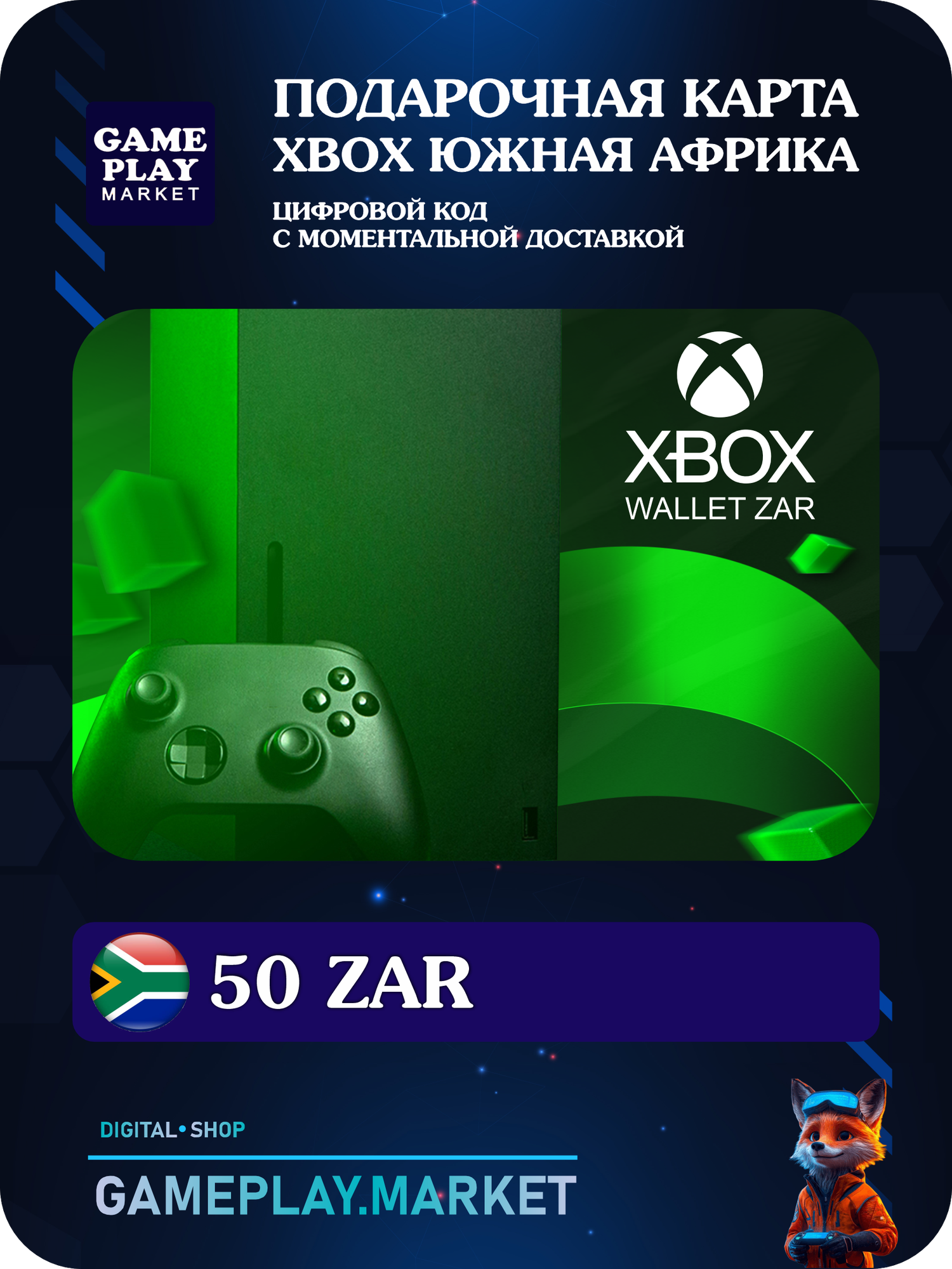 Подарочная карта XBOX Wallet 50 ZAR Южная Африка / Gift Card XBOX Wallet 50 ZAR South Africa