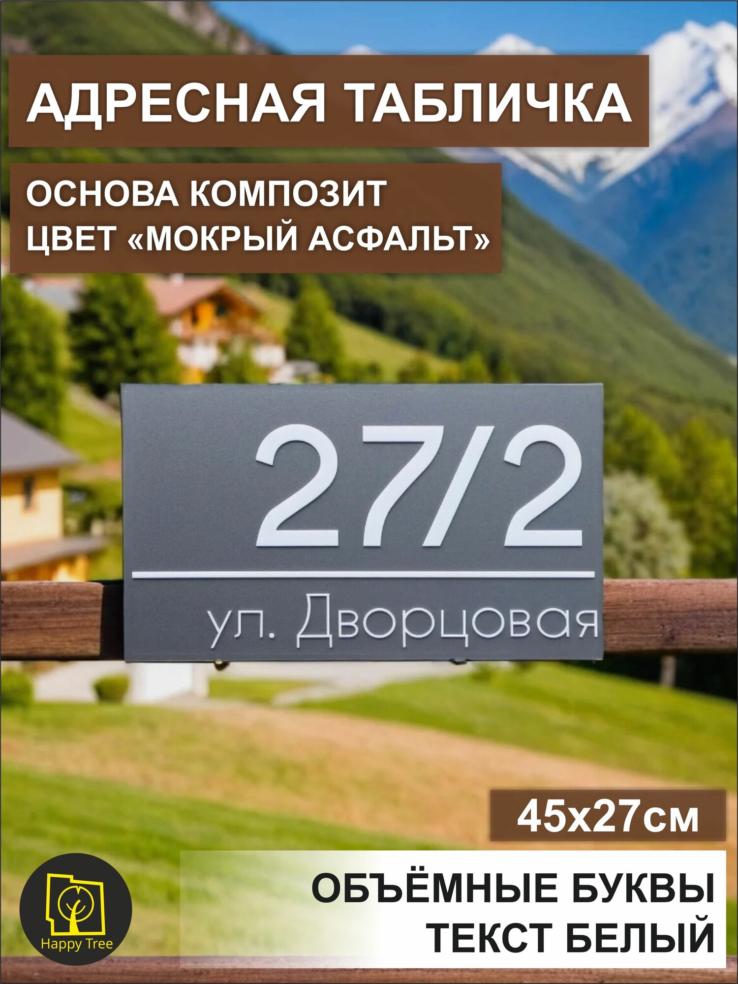 Адресная табличка на дом с объёмными белыми буквами, Happy Tree, цвет Мокрый асфальт 45х27см