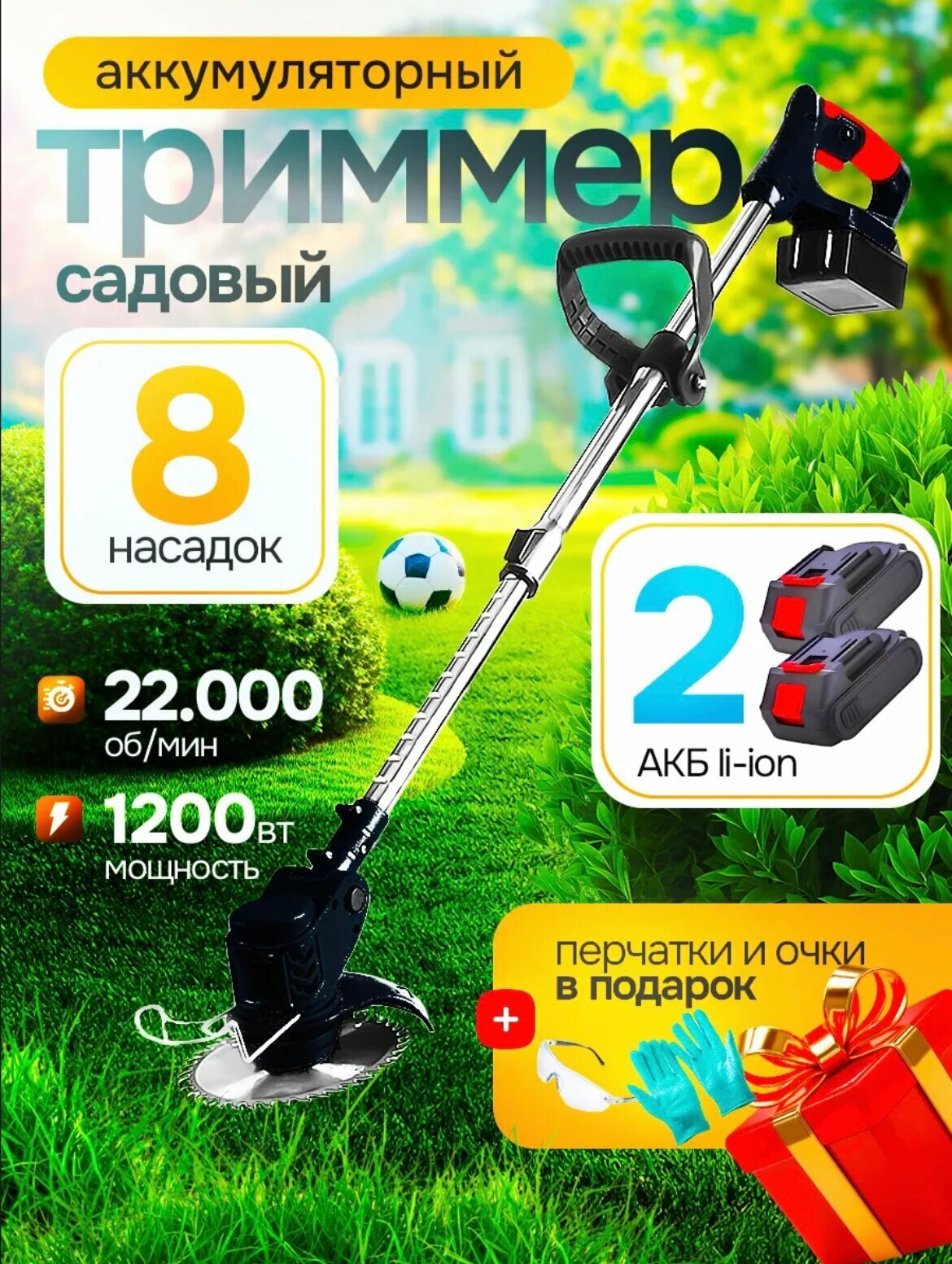 Триммер садовый для травы и газона, аккумуляторный, 2 АКБ в комплекте, 8 насадок