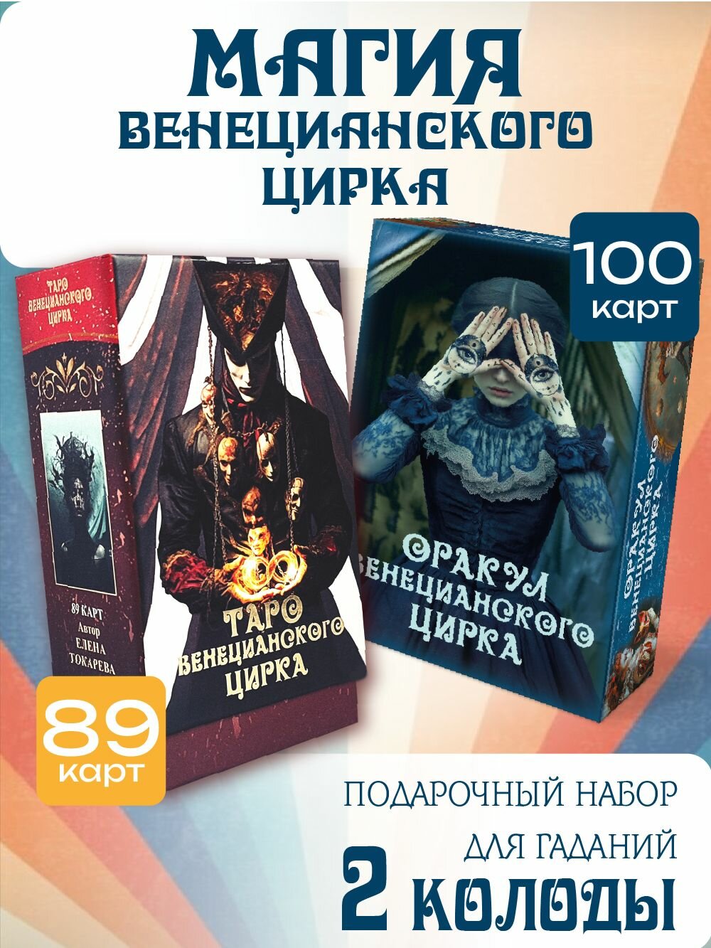 Комплект гадальных карт "Венецианский цирк" Аввалон-Ло Скарабео