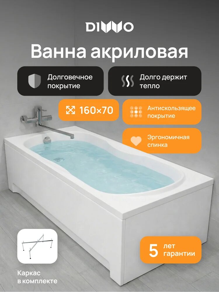 Акриловая ванна DIWO Ярославль 160x70, с каркасом, пристенная, белая, глянцевая, прямоугольная, антискользящее покрытие