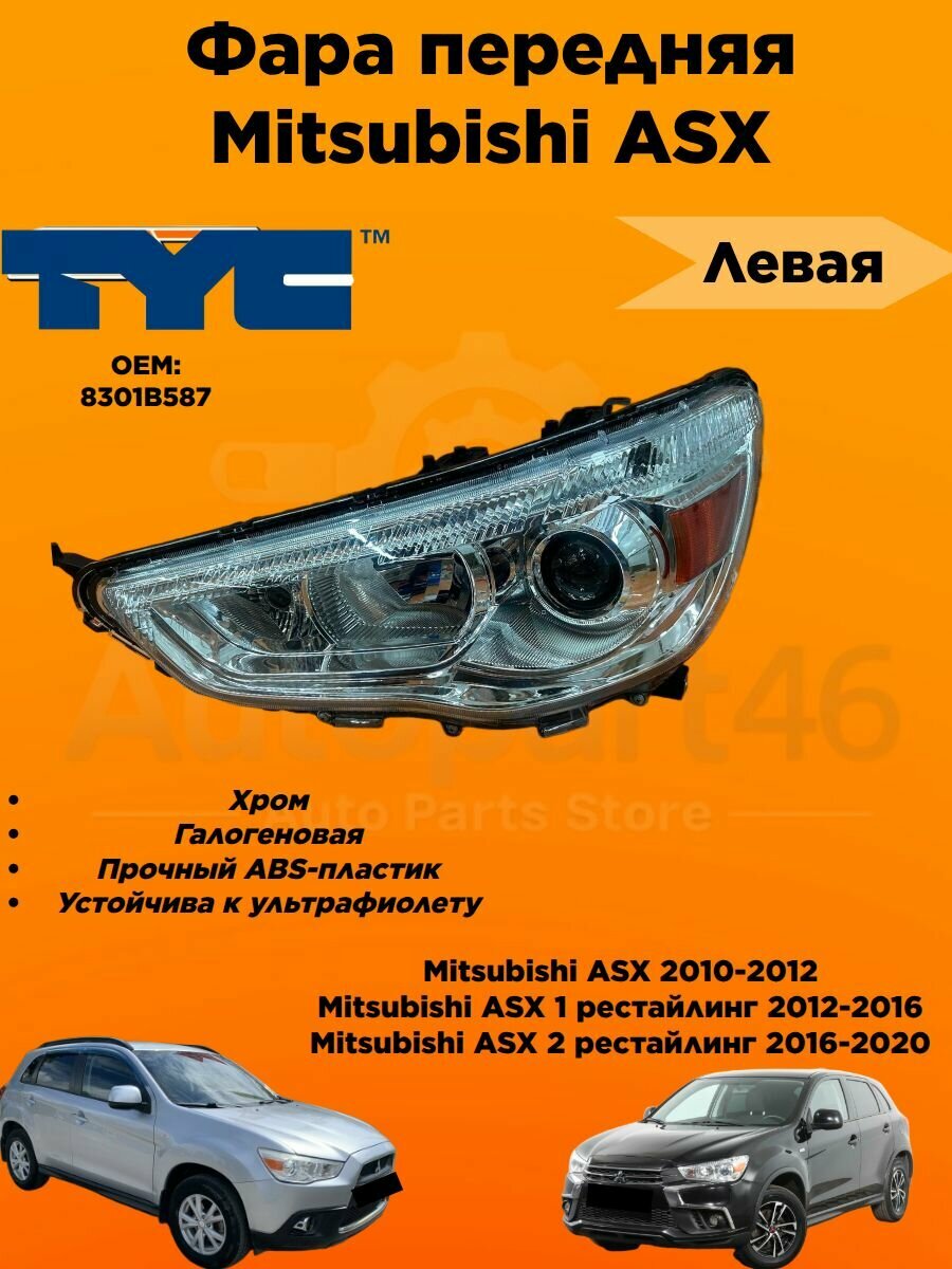 Фара передняя левая Mitsubishi ASX 2010-2020. Хром, под электрокорректор. Аналог, TYC