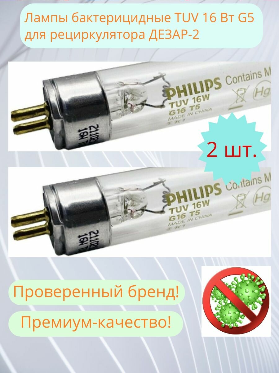 Лампа бактерицидная PHILIPS TUV 16Вт T5 G5 для ДЕЗАР-2 (2 шт.)