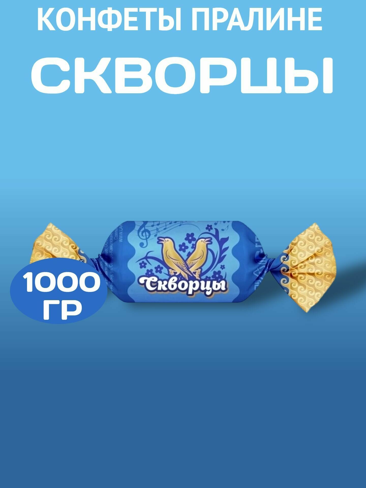 Конфеты шоколадные "Скворцы" с вафельной крошкой 1000г.