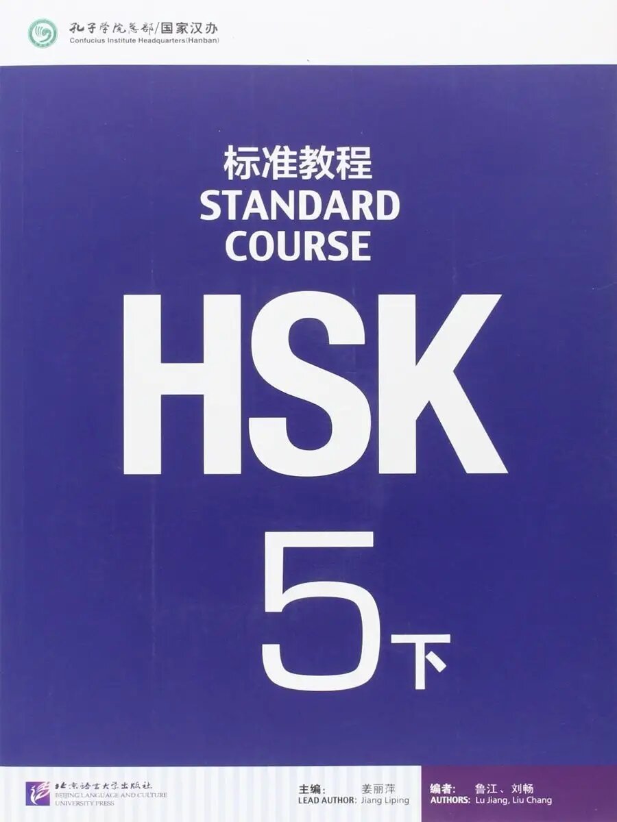 HSK Standard Course 5B Student Book | Включает QR-код для доступа к аудио.