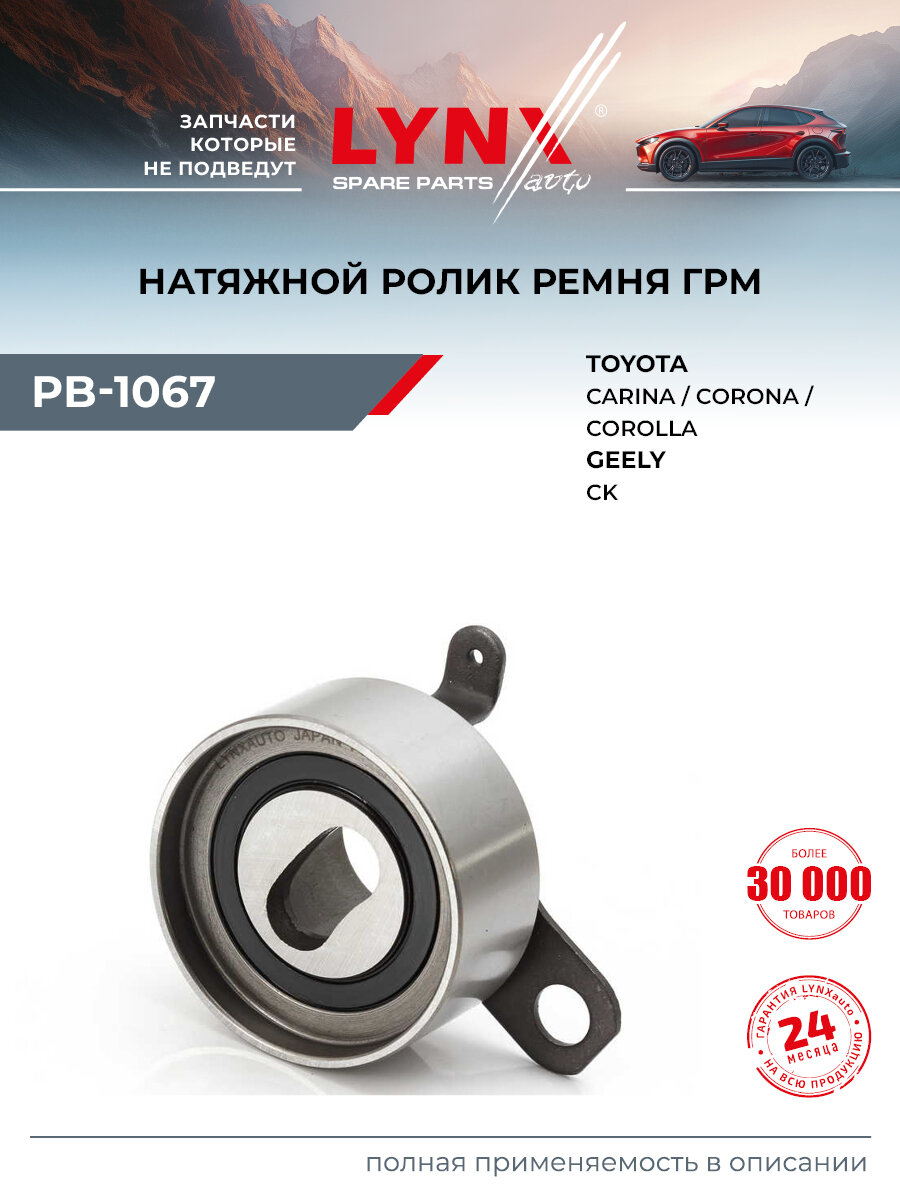 Ролик натяжной ремня ГРМ для TOYOTA CARINA, COROLLA, AVENSIS / GEELY CK / LYNXauto PB-1067