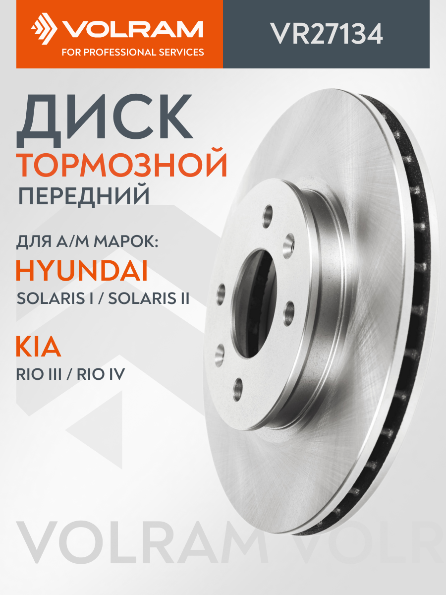 Диск тормозной передний Volram для Hyundai Solaris I, II; Kia Rio III, IV; D256mm вентилируемый