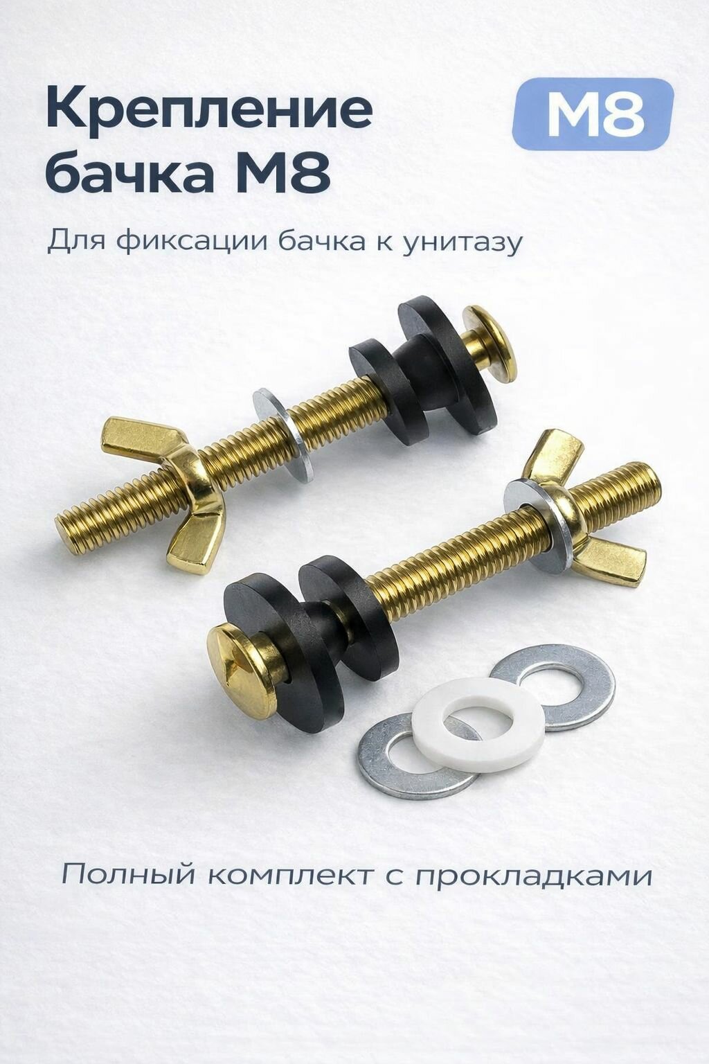 Крепление бачка к унитазу М8 с гайкой "барашек" (комплект 2 шт.).