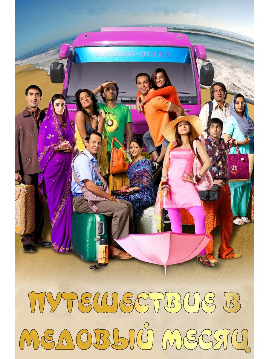 Путешествие в медовый месяц (2007) (DVD-R)