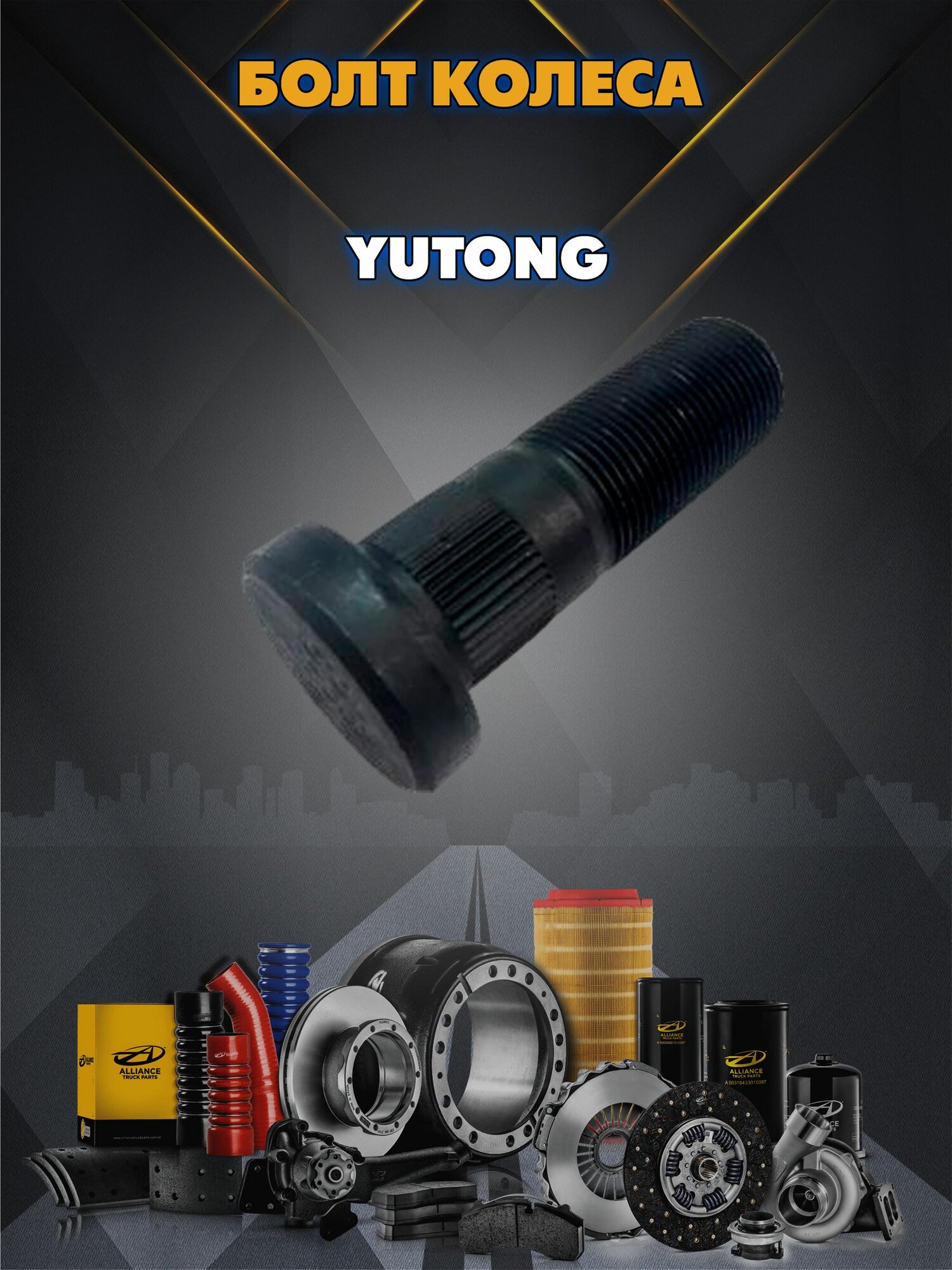 Болт колеса передней ступицы (М22*1.5*68 10.9) Yutong 9401-07858 70190033