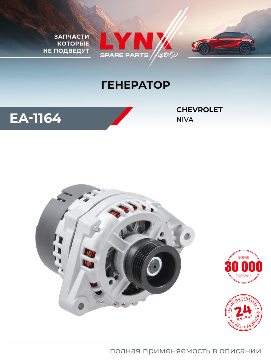 Генератор подходит для LADA NIVA / CHEVROLET NIVA / LYNXauto EA-1164
