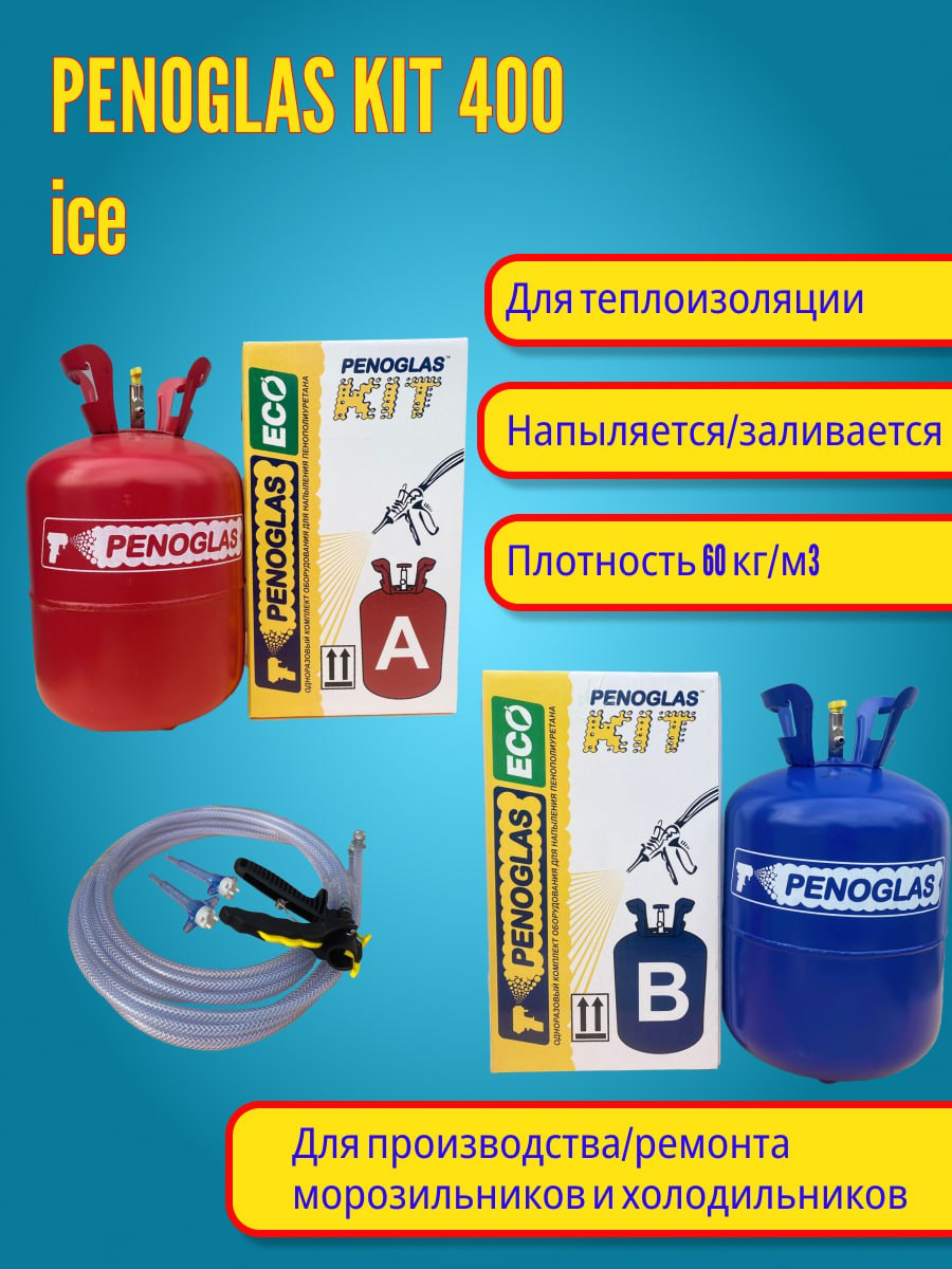Penoglas kit 400 ice портативная 2-х компонентная профессиональная напылительно-заливная система для изготовления жесткого пенополиуретана для ремонта холодильников, морозильных камер, сэндвич-панелей, контейнеров и складов.
