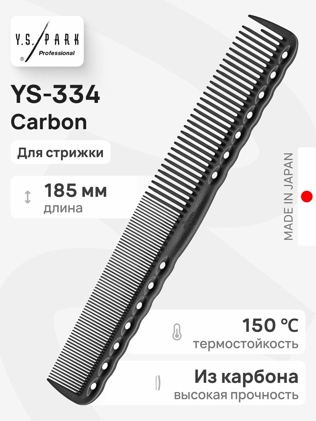 Расческа Y.S. Park YS-334 Carbon