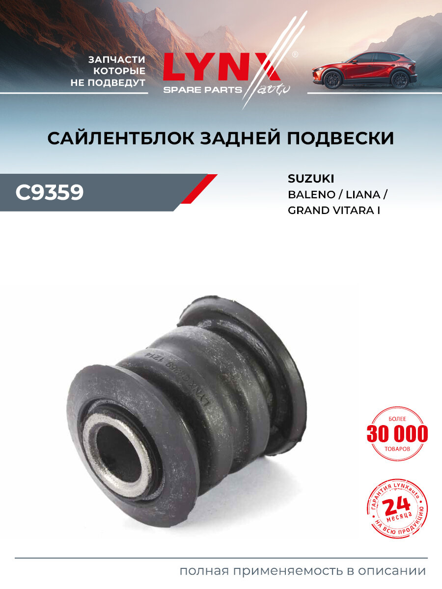 Сайлентблок рычага подвески задний правый/левый для SUZUKI VITARA, GRAND VITARA, BALENO / LYNXauto C9359
