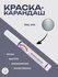 Карандаш для подкраски