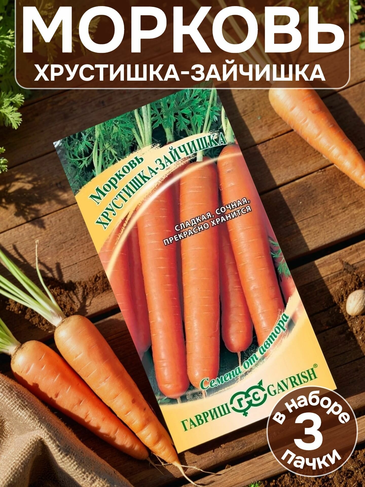 Набор семян Морковь Хрустишка-зайчишка, 3уп х 2г, семена для сада и дачи
