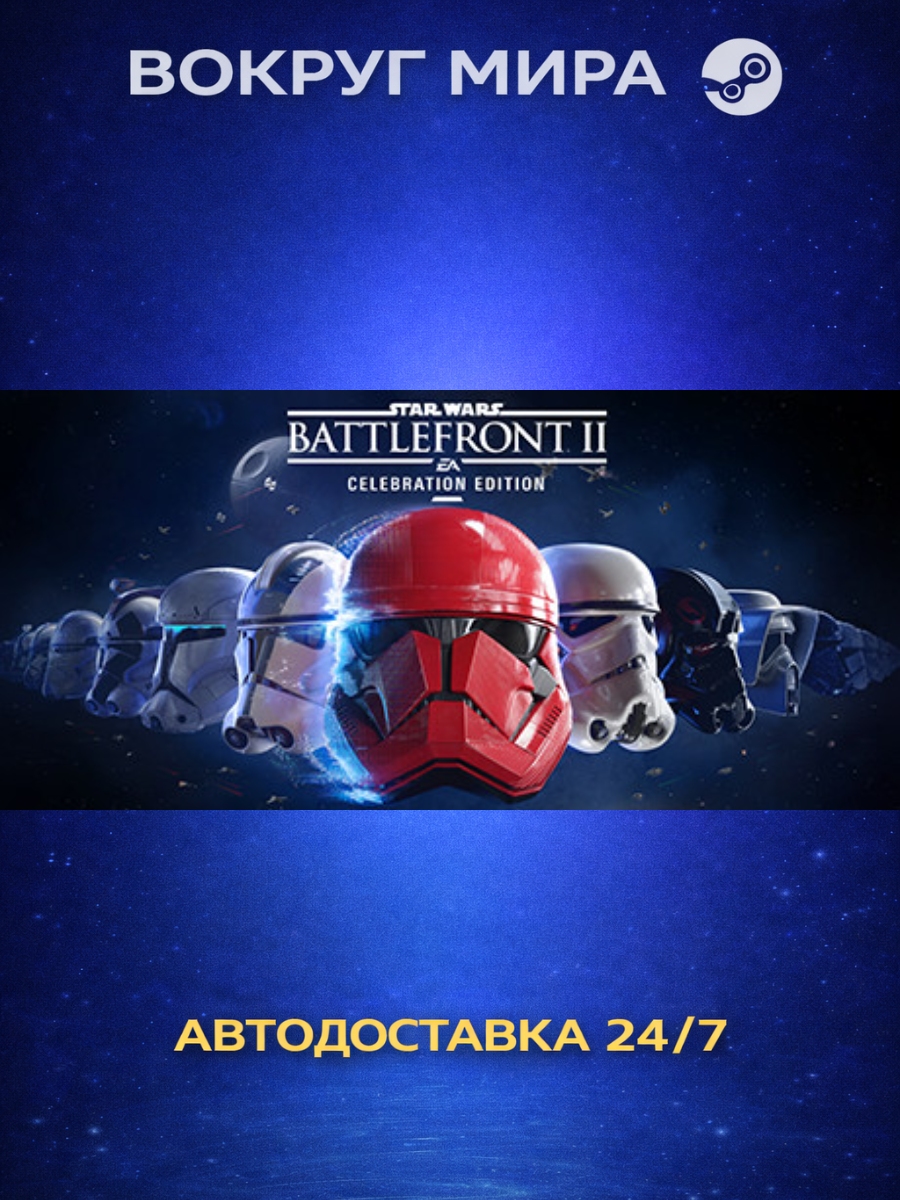STAR WARS™ Battlefront™ II: Celebration Edition Подарок для Steam PC (ПК) | Страна Активации Россия | Автовыдача