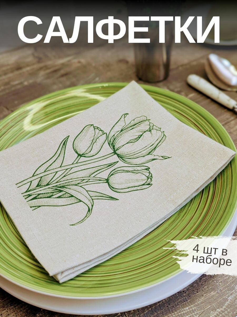Льняные салфетки на стол, комплект 4шт. Лен, Хлопок. Подарочный сервировочный набор "Зеленый тюльпан". 33x40см.