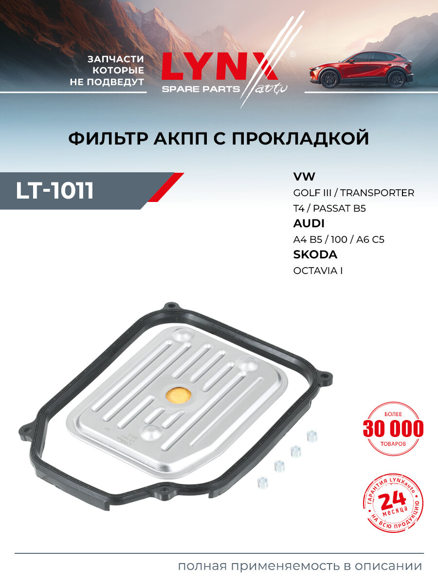 Фильтр АКПП для Volkswagen POLO, PASSAT, TRANSPORTER / SKODA OCTAVIA / LYNXauto LT-1011