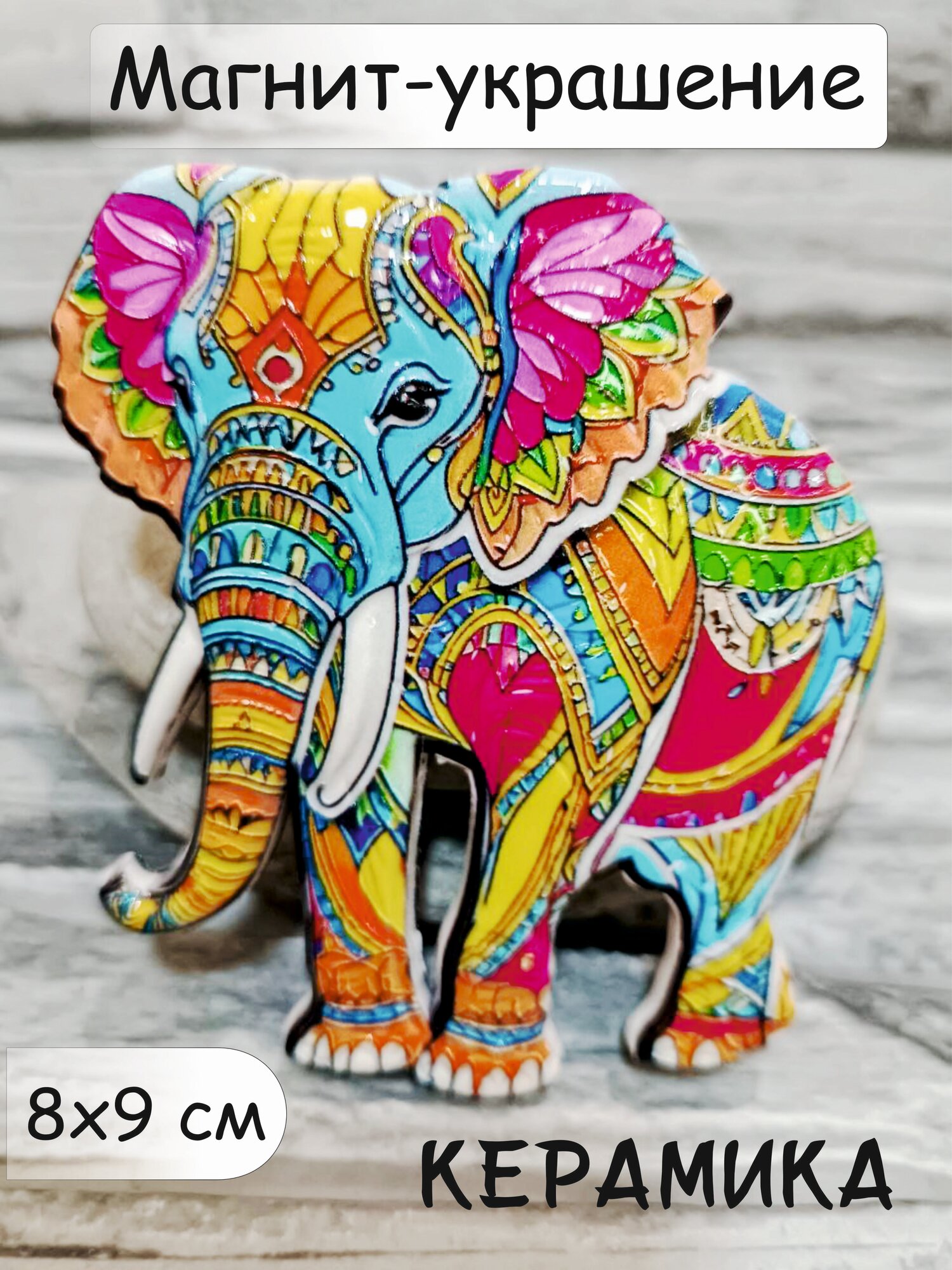 Магнит "Красочный слон" подарочный на холодильник