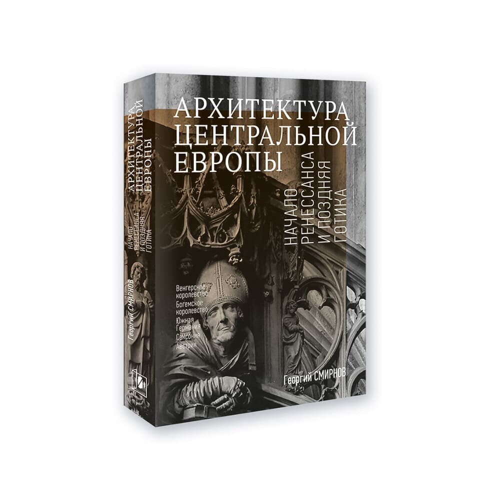 Архитектура Центральной Европы. Начало Ренессанса и поздняя готика / Смирнов Г.