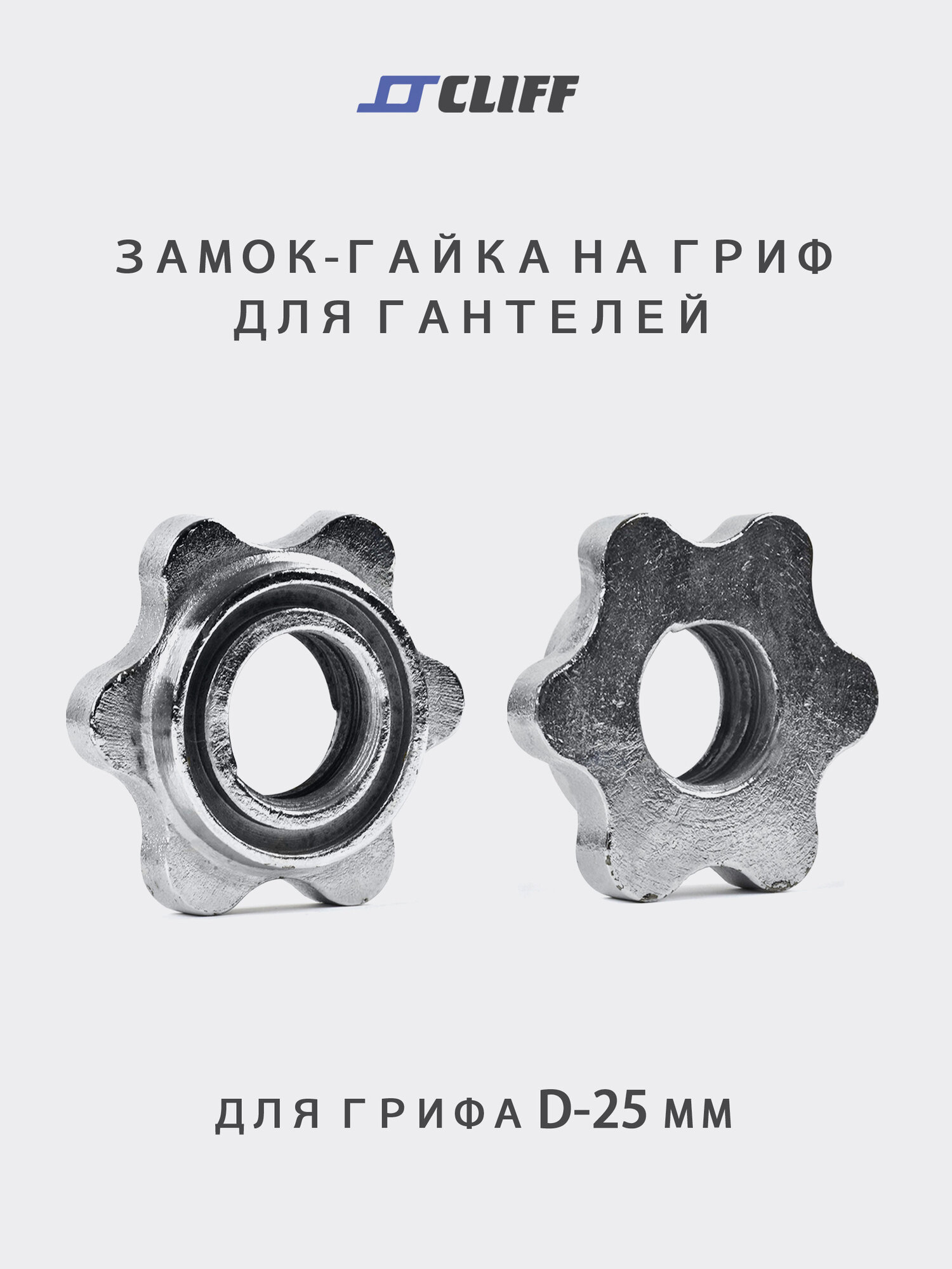 Гайки для гантелей Cliff, хромированная сталь, диаметр 25мм, 2шт.