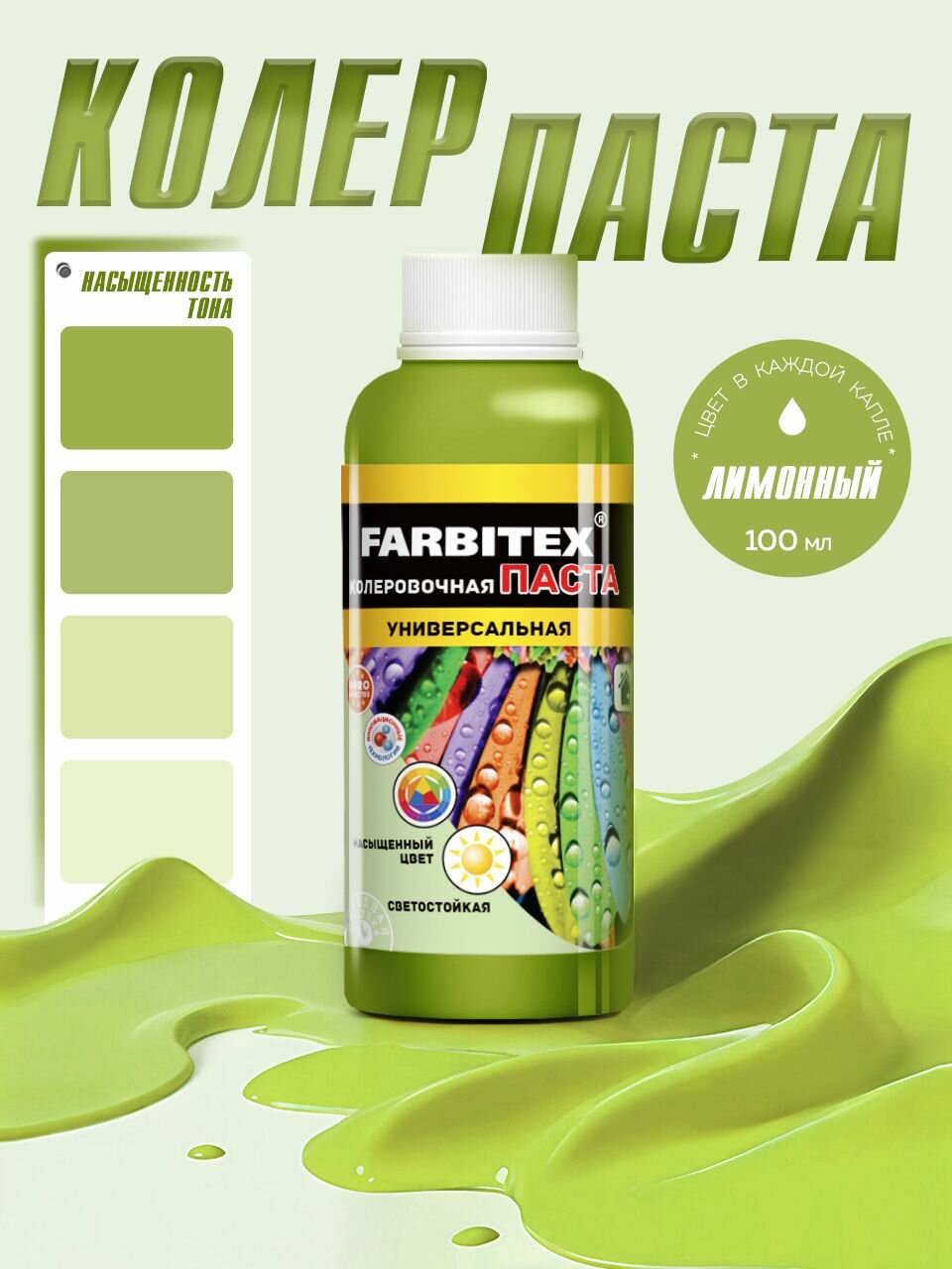 Колер FARBITEX для всех видов красок, материалов, Цвет: Лимонный, Фасовка 100 мл