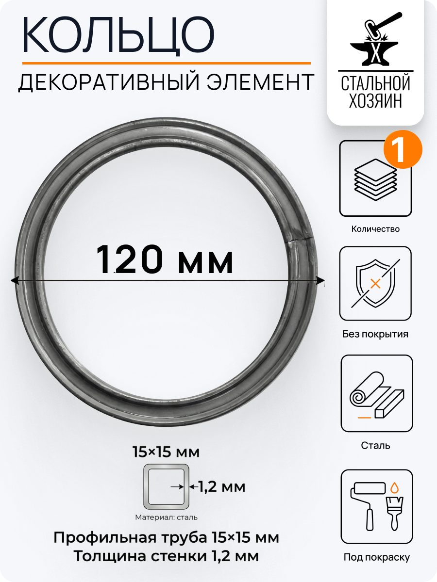 1 шт. Декоративный кованый элемент Кольцо металлическое Диаметр 120 мм