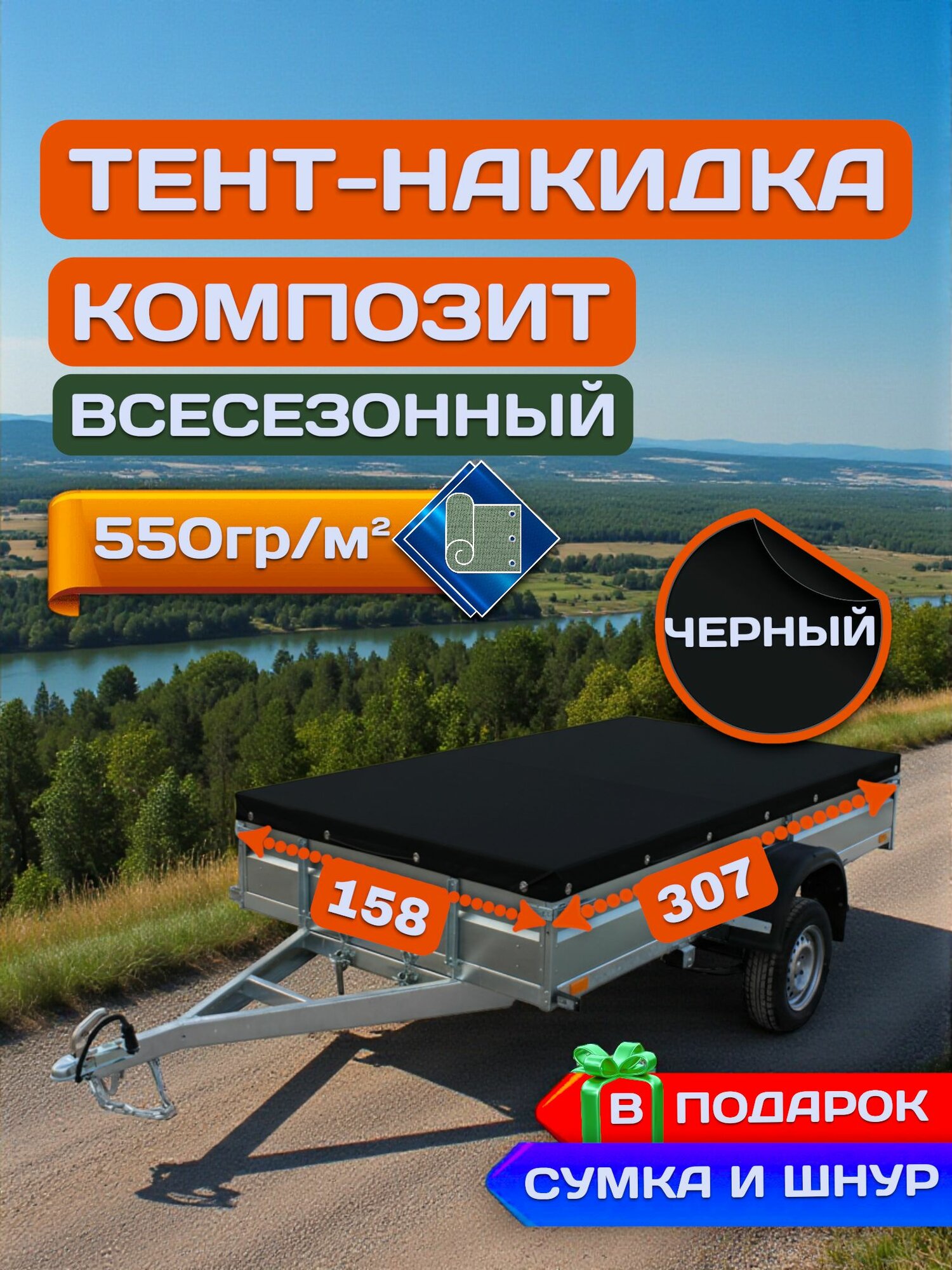 Тент накидка на прицеп композит, Черный (плотность 550гр)
