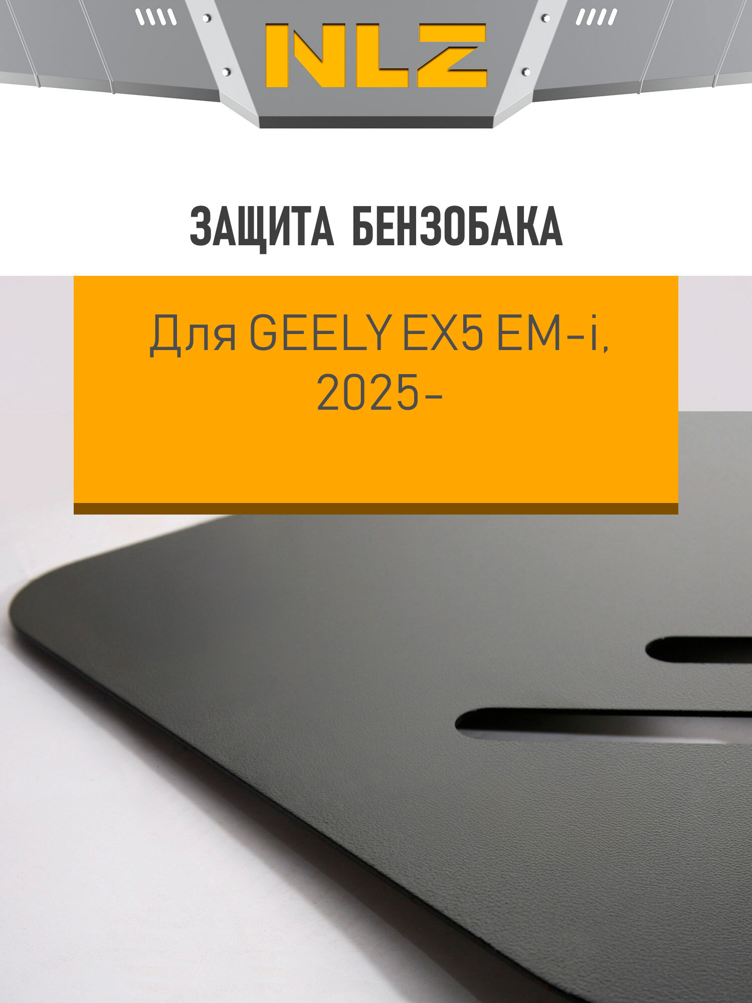 Защита бензобака для Geely EX5 EM-I 2025-н. в. 1,5 AT FWD (сталь) / Джили
