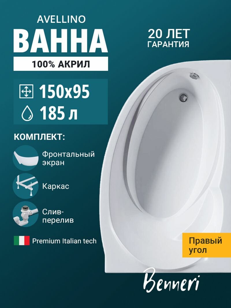 Ванна угловая акриловая Benneri Avellino правая 150x95, с каркасом, фронтальным экраном и слив-переливом