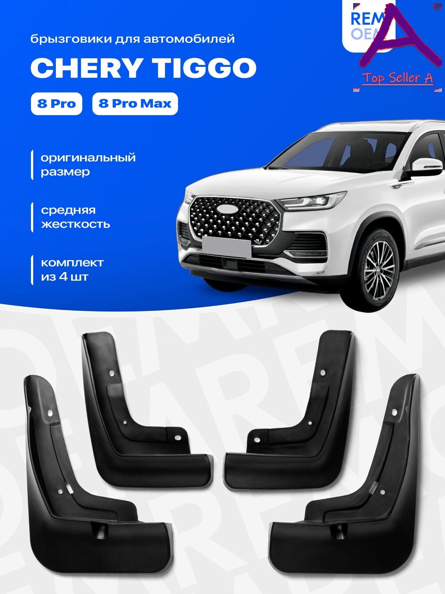 Брызговики, арт. REM000190, 1 шт.