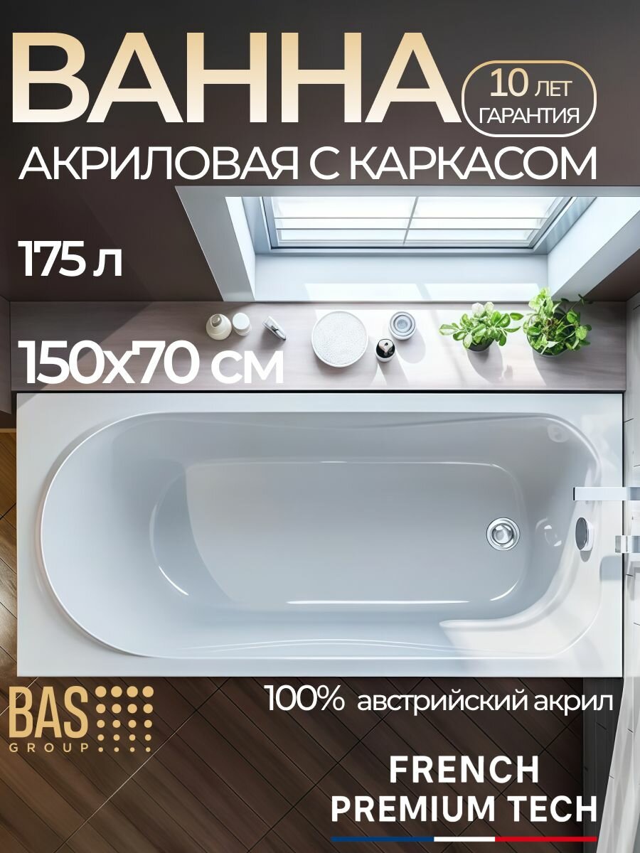 Ванна акриловая 150х70 BAS Тоскана, прямоугольная, пристенная, белая, каркас в комплекте